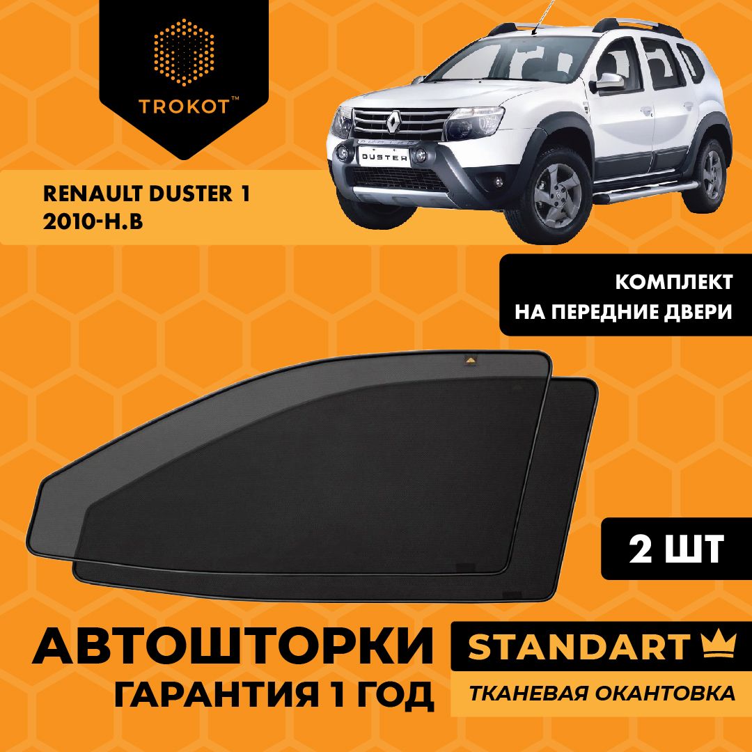 Автошторки на магнитах с текстильным каркасом STANDART 80% затемнения для Renault Duster (1) (2010-н. в) Рено Дастер Внедорожник 5 дв. Комплект на передние двери, Шторки в автомобиль трокот