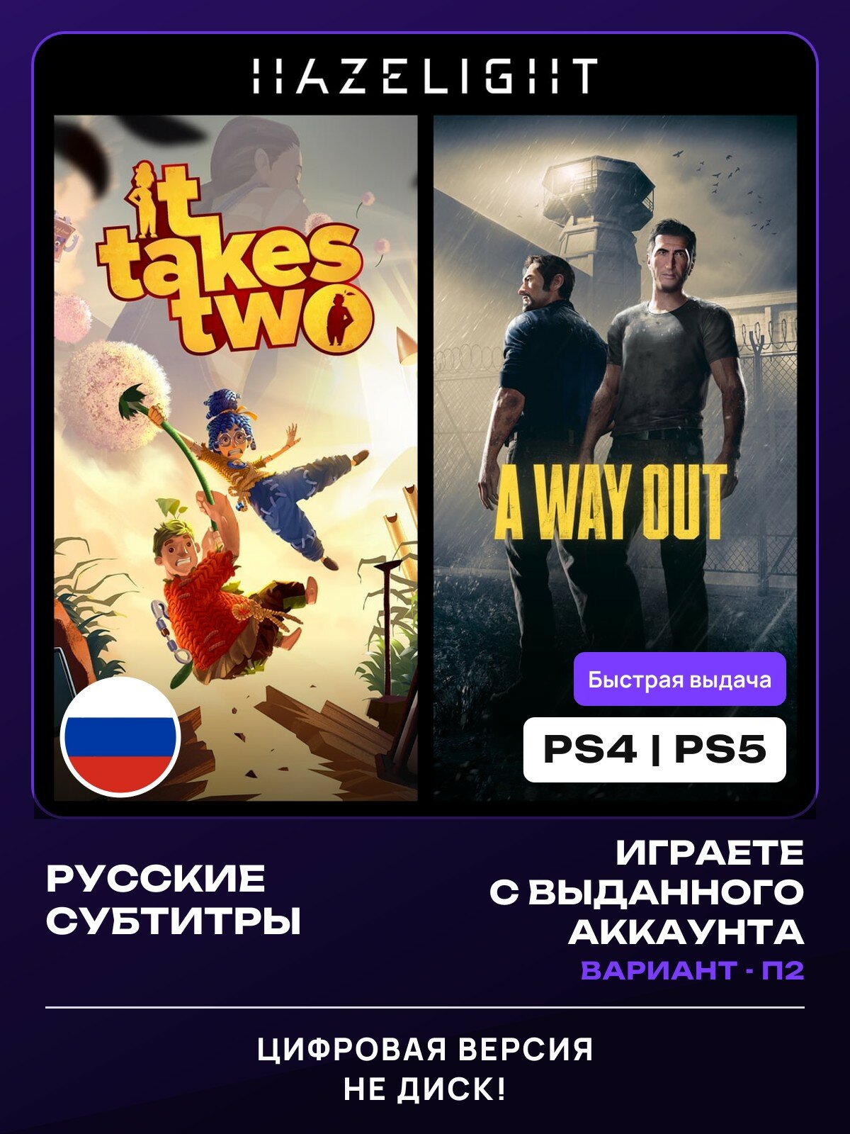 Набор Hazelight для PlayStation 4/5 (PS4/PS5) Русские субтитры (П2)