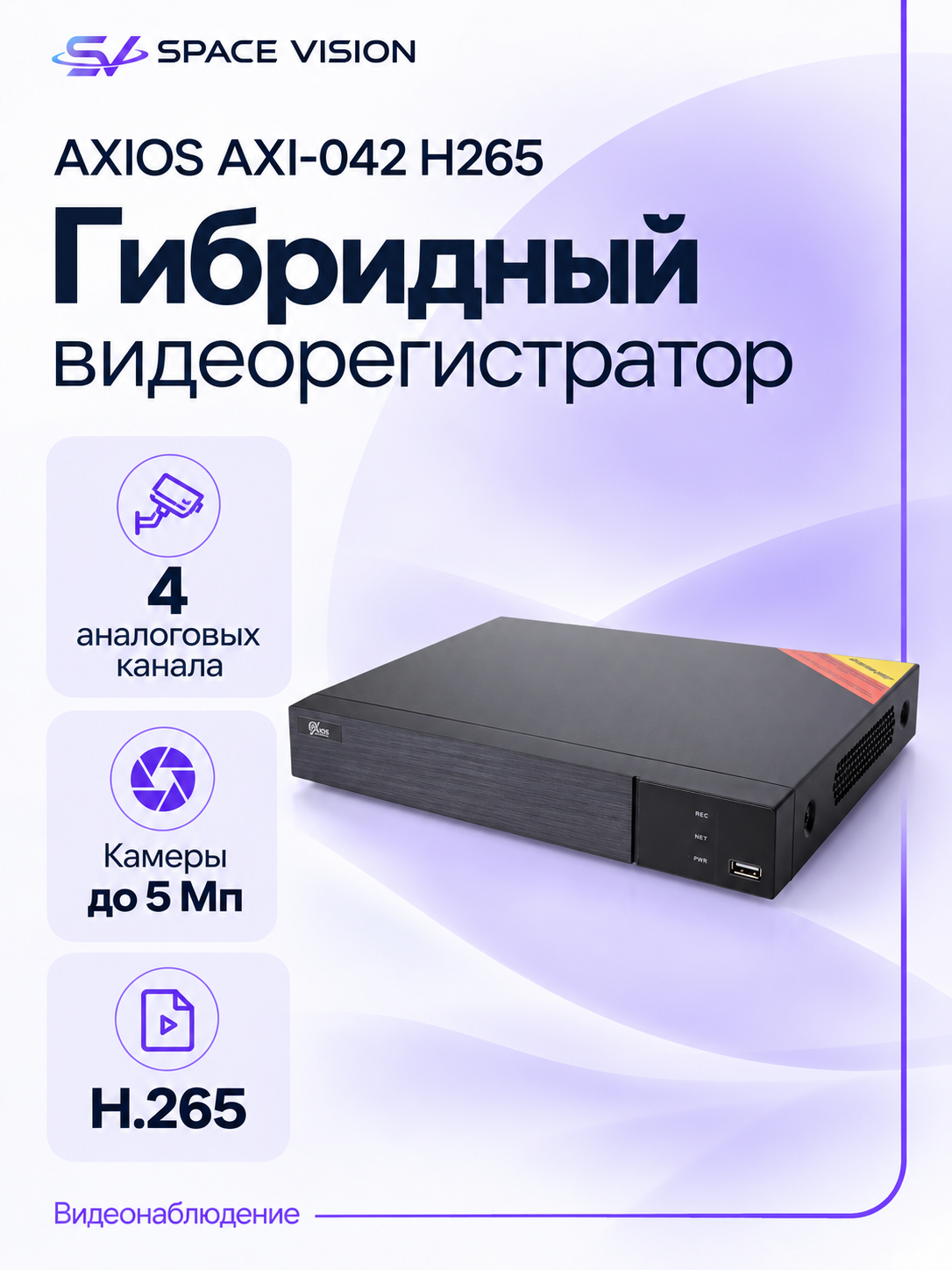 4-х канальный DVR видеорегистратор Axios 042 hH65; для аналоговых и IP систем видеонаблюдения до 5-ти мегапикселей