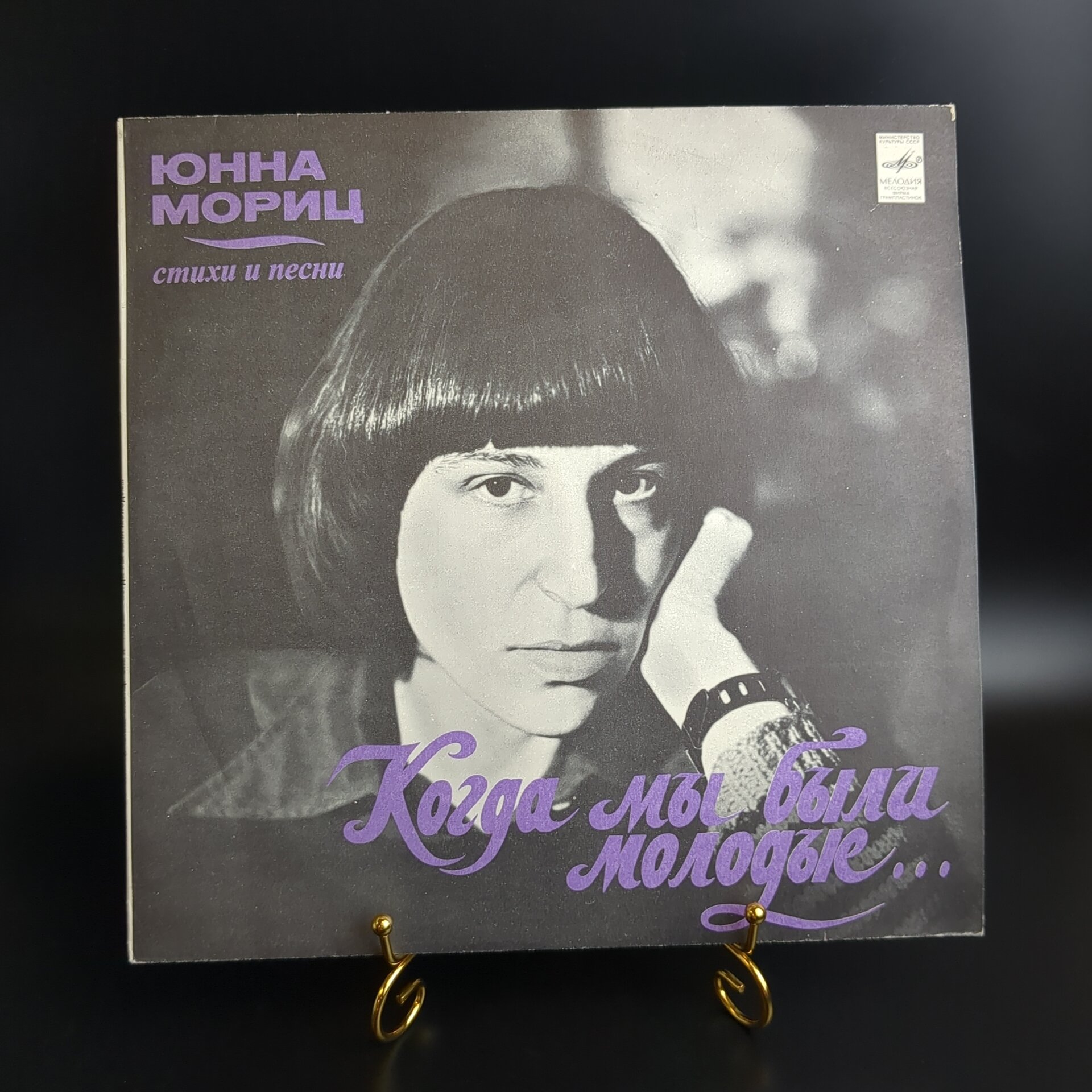 LP Юнна Мориц - Стихи и песни "Когда мы были молодые.", муз. Сергея Никитина, виниловая пластинка 12 дюймов Мелодия СССР 1979 год