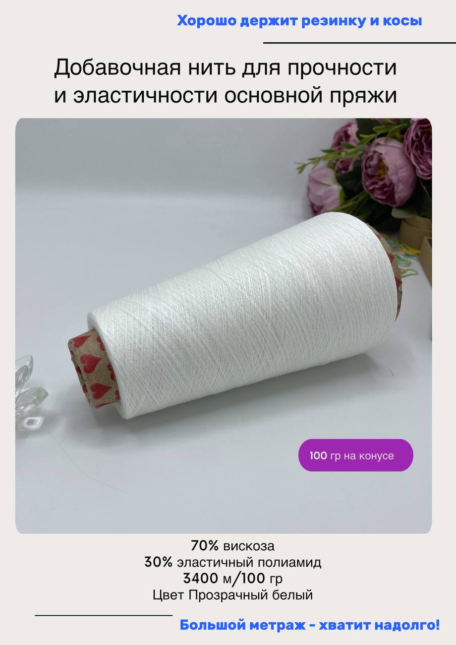 Добавочная эластичная нить полиамид с вискозой