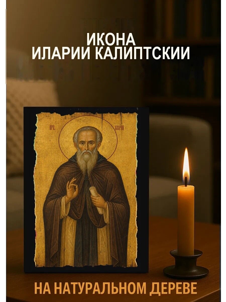 Икона Иларий Калиптский, на дереве, 15×18 см, освящённая, ручная работа