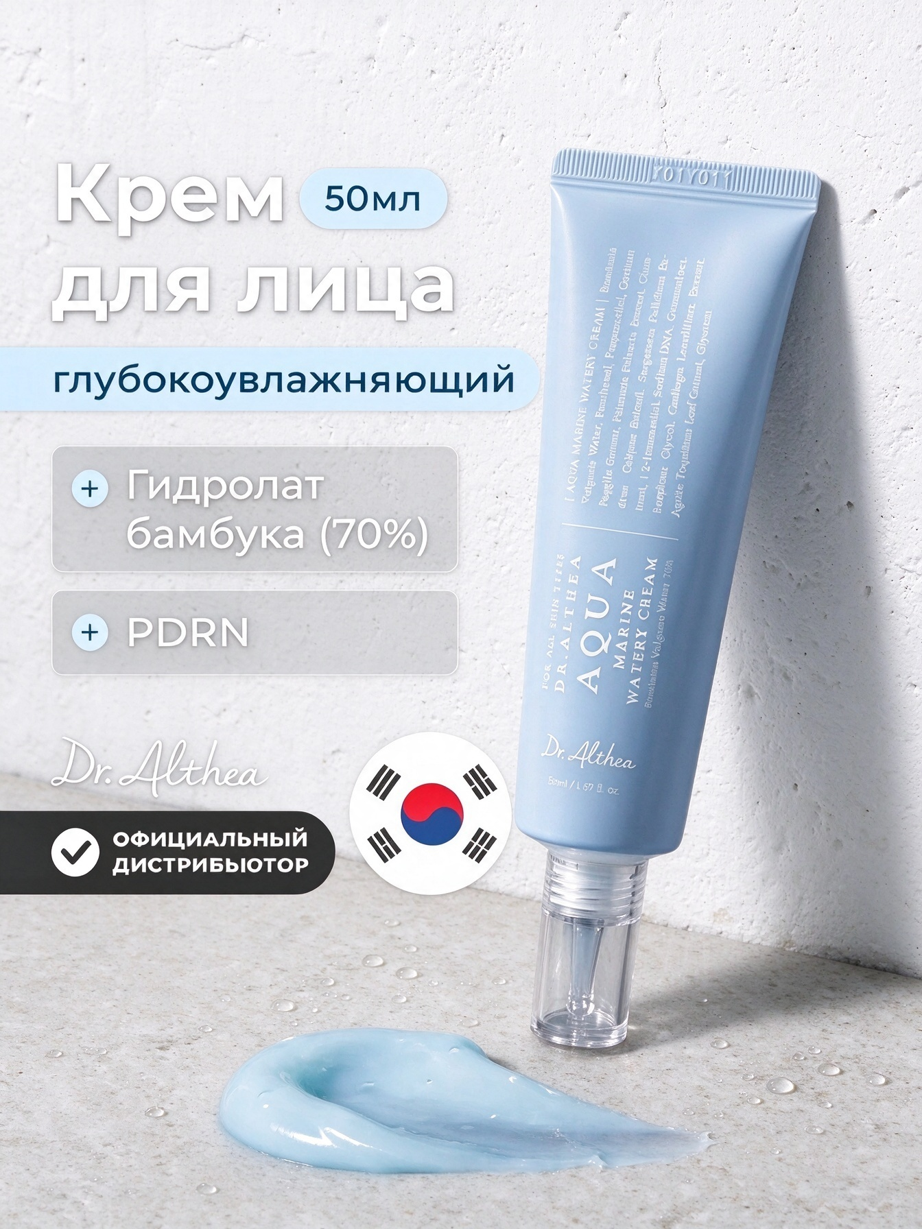 DR. ALTHEA/Доктор Алтея Aqua Marine Watery Cream, безтяжелый крем для сияния кожи, 50 мл