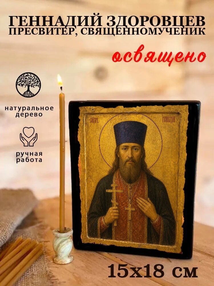 Икона Геннадий Здоровцев, на дереве, 15×18 см, освящённая, ручная работа