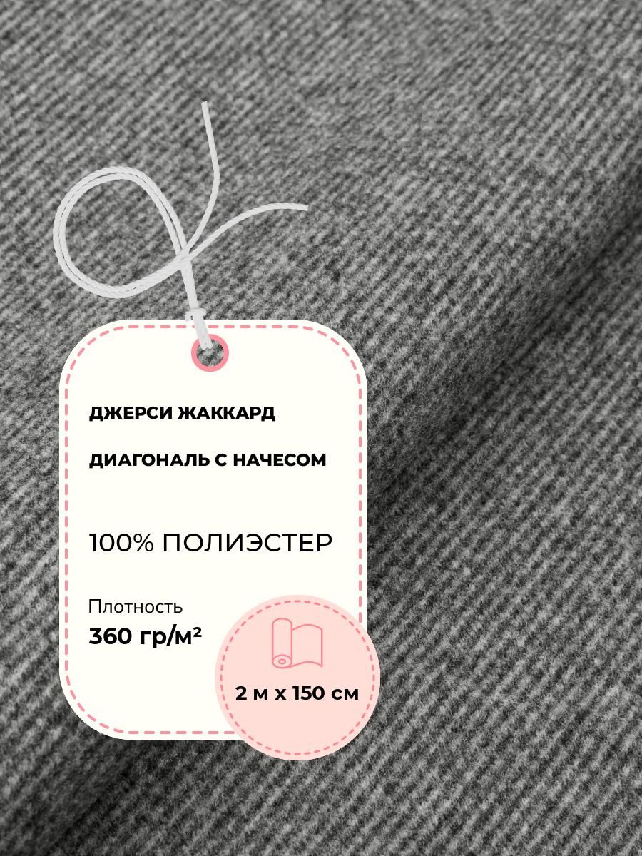 Ткань Джерси жаккард Диагональ с начесом (Р), трикотажное полотно для шитья, отрез 2 м*150 см, цвет мультиколор
