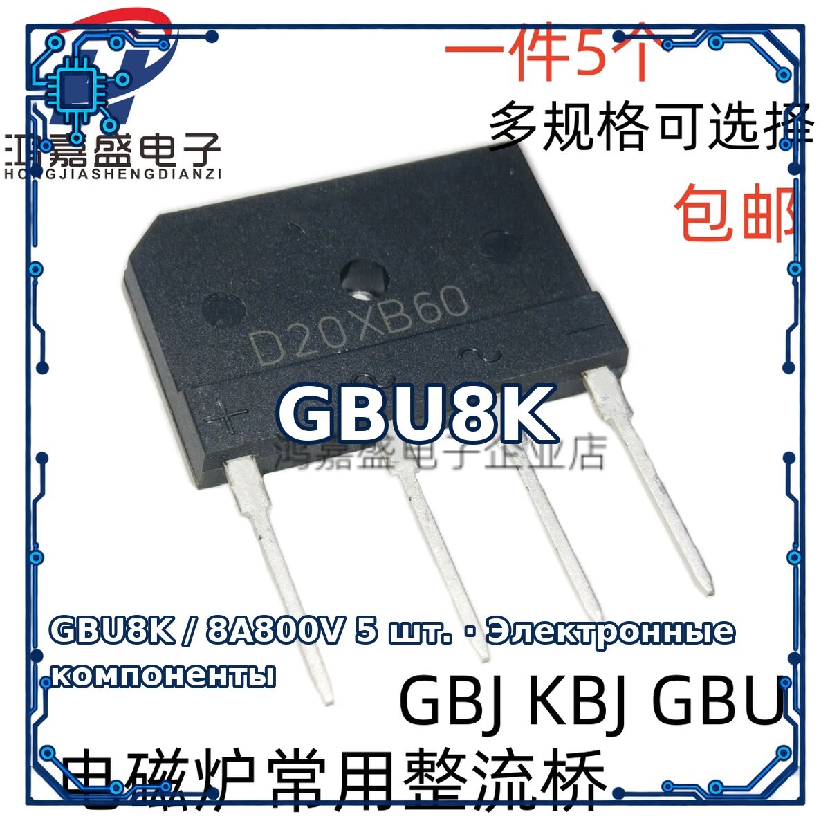 GBU8K / 8A800V — Активный электронный компонент, 5 шт.