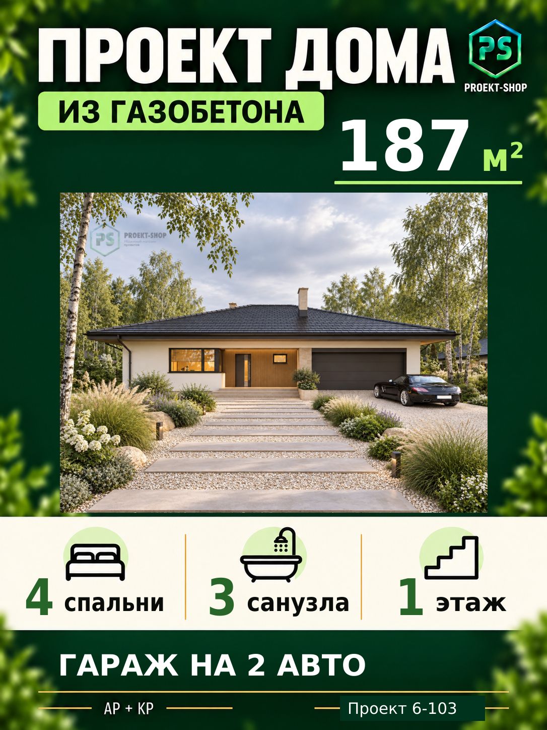 Проект дома из газобетона 187 м2, 4 спальни, с гаражом, одноэтажный
