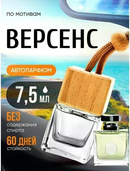 Автомобильный ароматизатор БестПарфюм Версаче версенс
