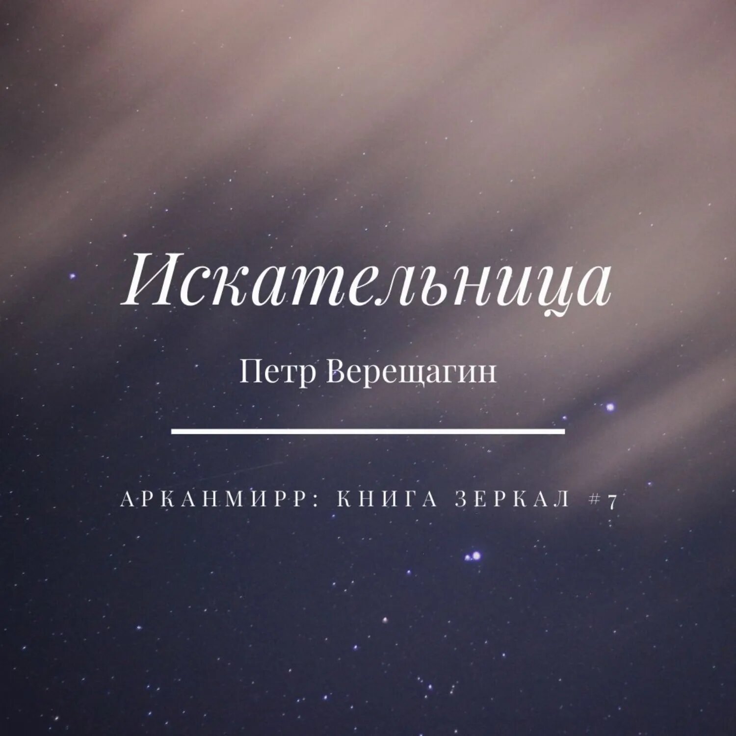 Искательница [Аудиокнига]