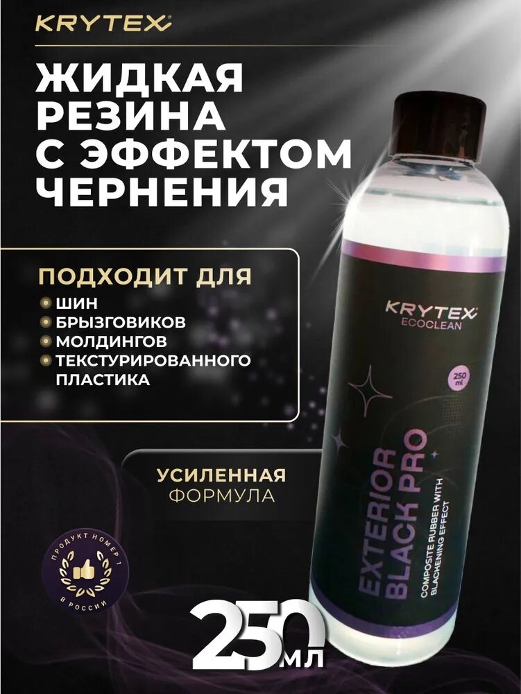 Жидкая резина с эффектом чернения KRYTEX EXTERIOR BLACK PRO Чернитель для шин и пластика 250 мл
