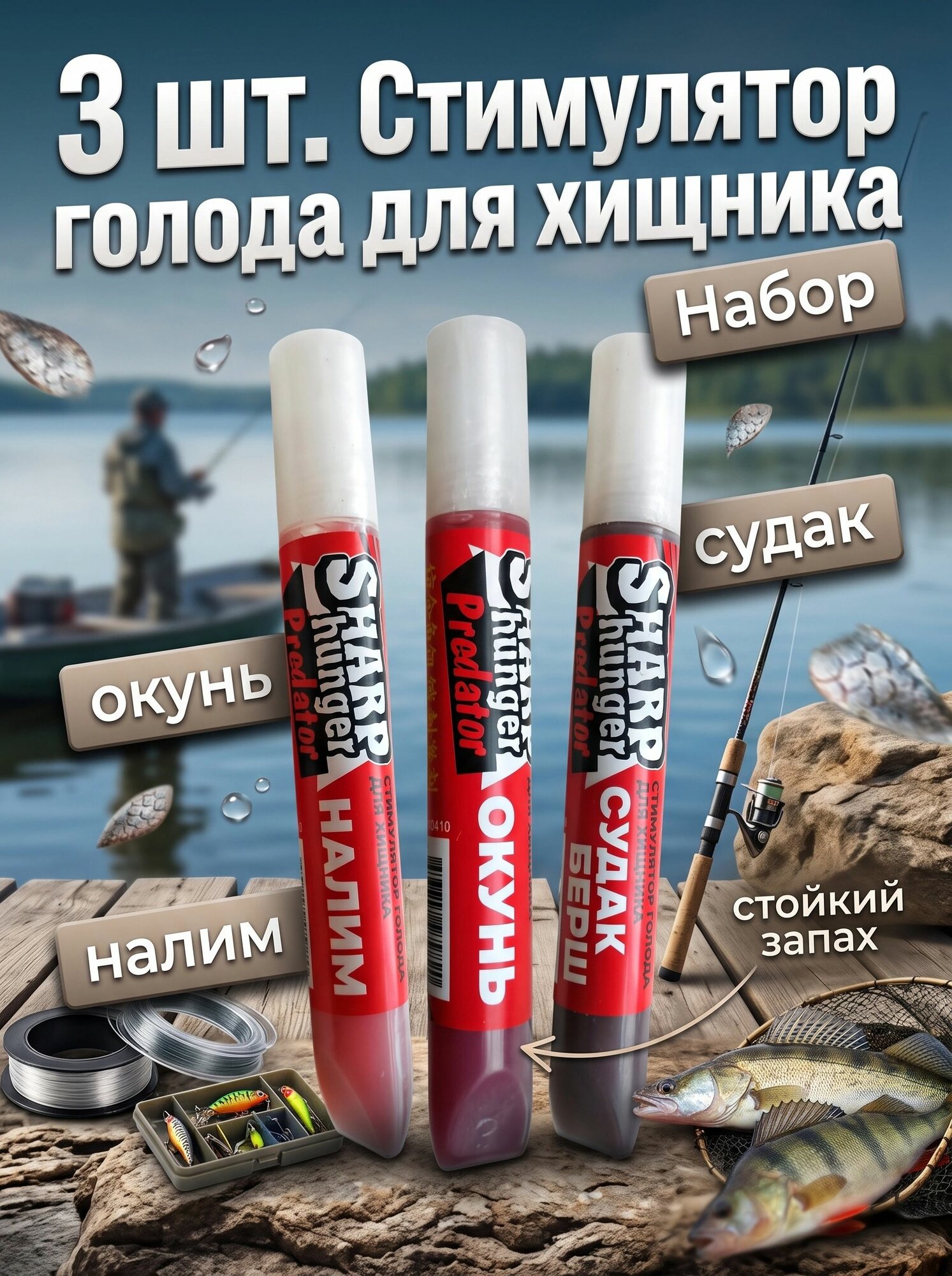3 ШТ. Стимулятор голода для хищника. Набор судак, окунь, налим