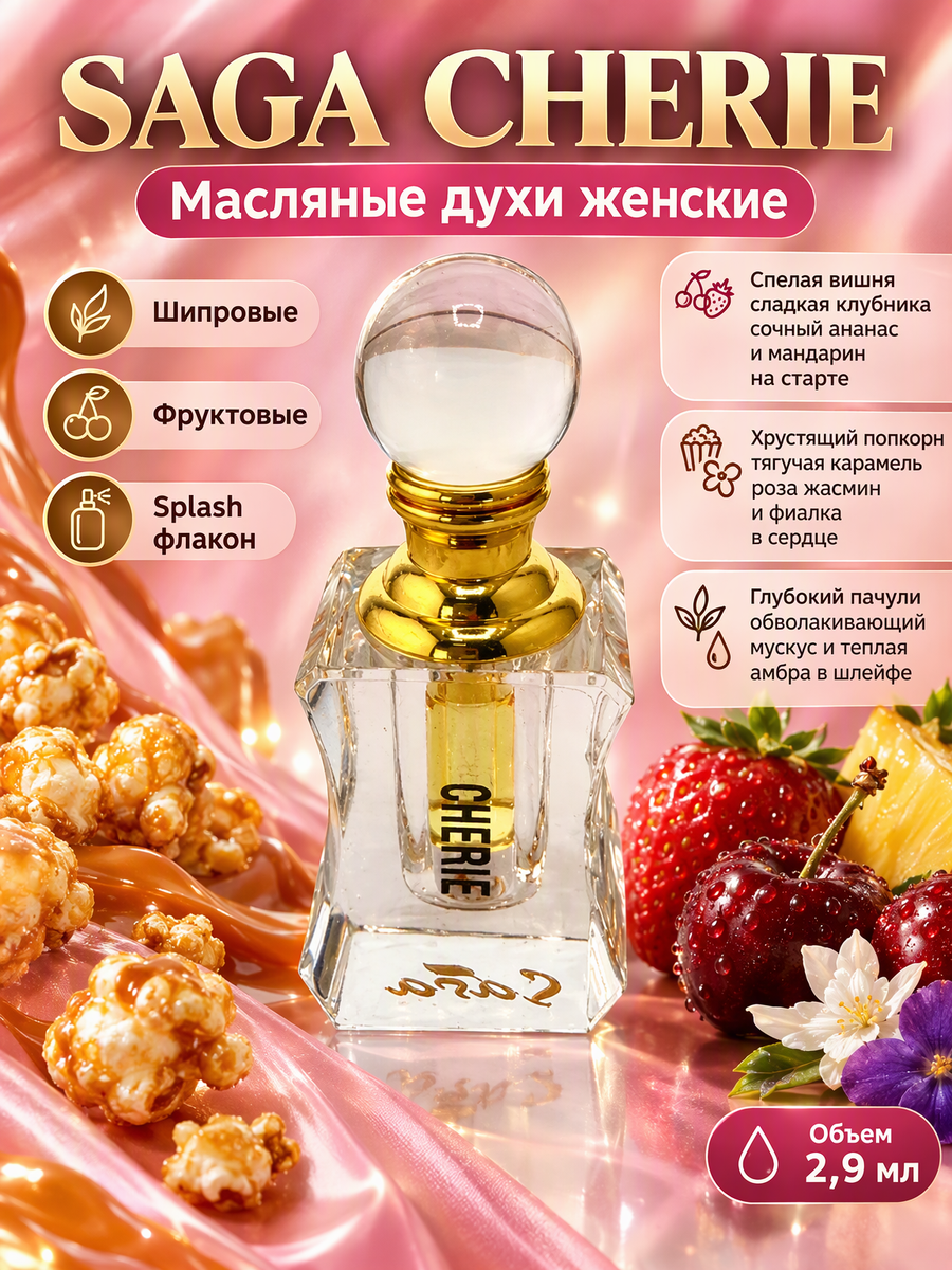 Saga Cherie Масляные Духи Женские (Oil Parfum) 2,9мл шипровые, фруктовые