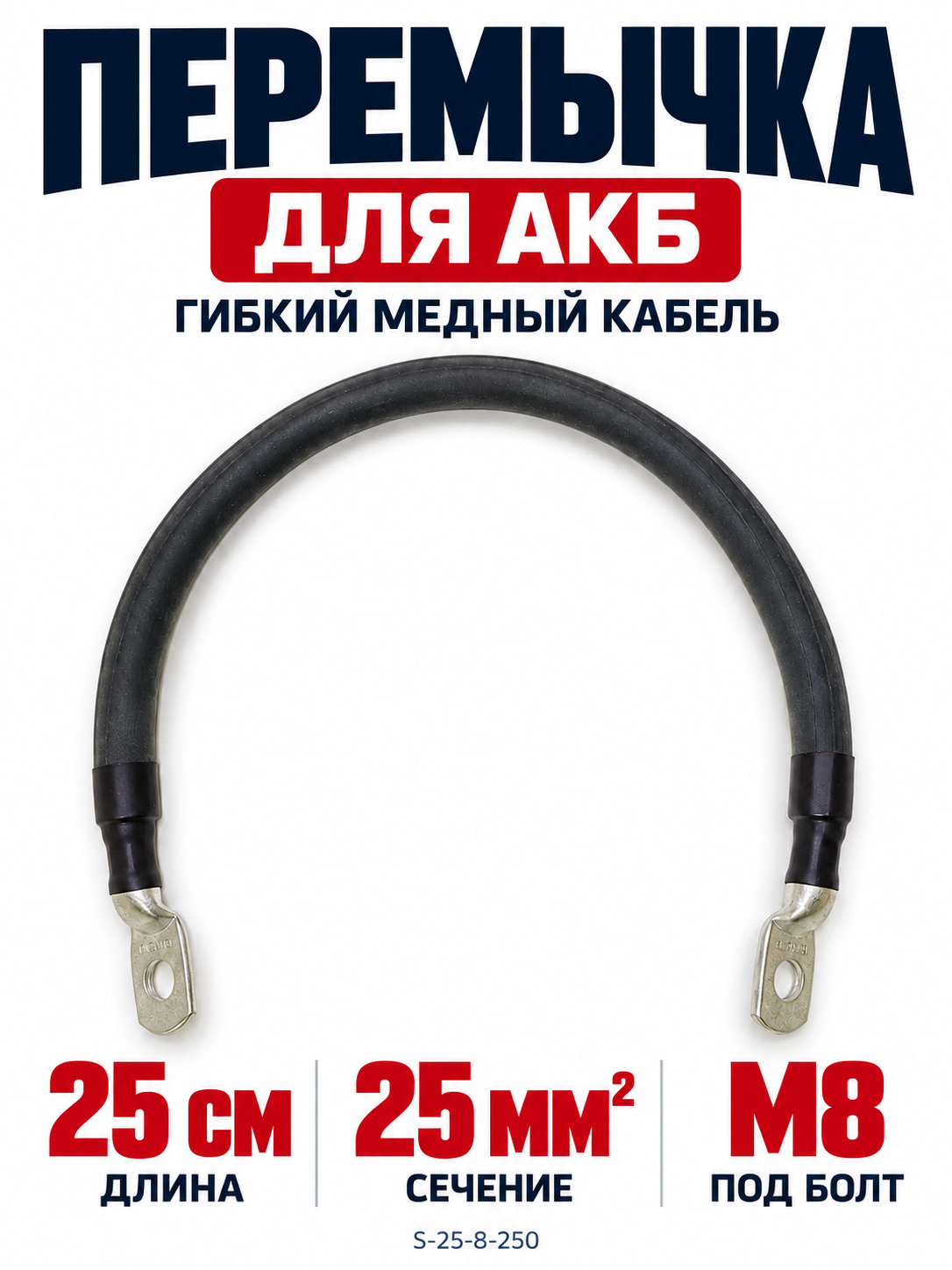 Провод массы для авто, перемычка для аккумулятора М8, минусовой провод АКБ, 25 см, 25 мм. кв.