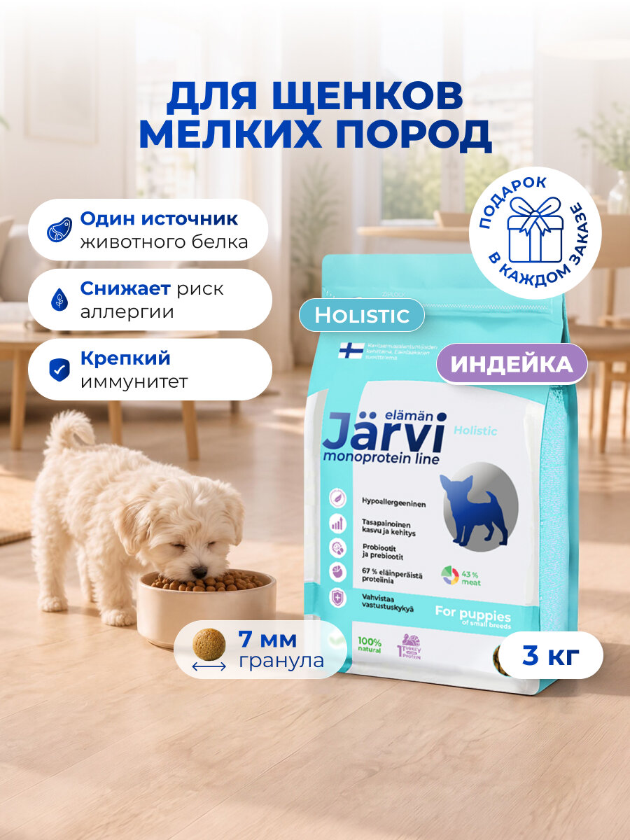 Сухой корм Jarvi Monoprotein line гипоаллергенный holistic для щенков мелких пород с индейкой, 3 кг