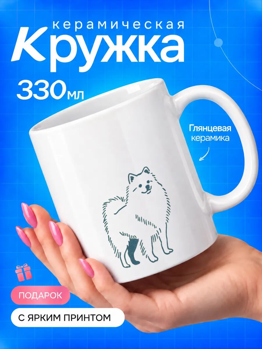 Кружка керамическая TOP CUP, Шпиц, белая, 330 мл, для чая и кофе