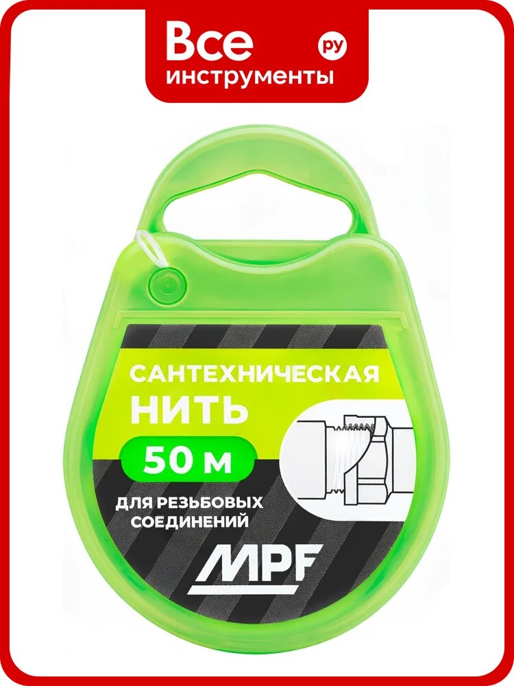 Нить сантехническая уплотнительная для резьбовых соединений MPF 50м ИС.131706, резьбовых соединений