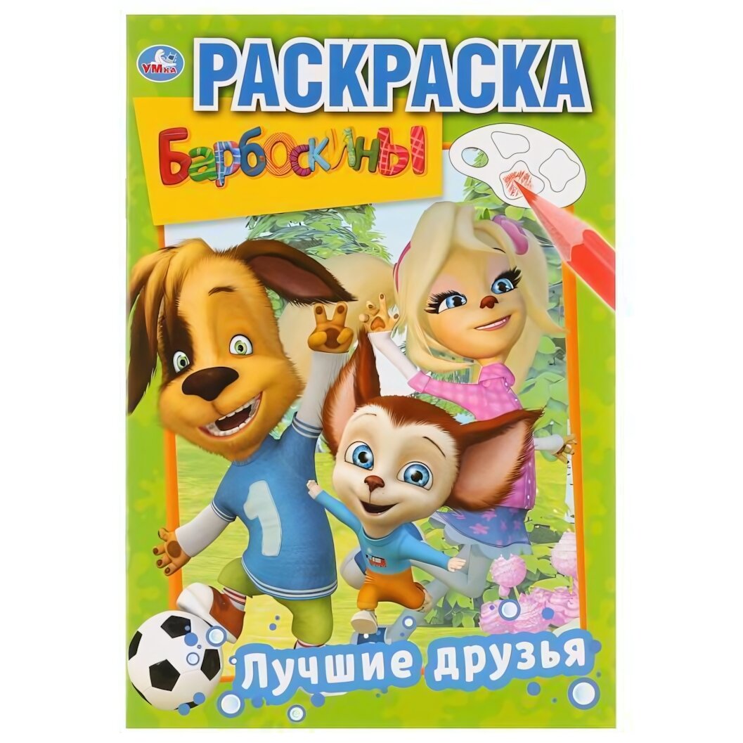 Раскраска детская "Барбоскины. Лучшие друзья", Умка, А5, 16 страниц, для малышей