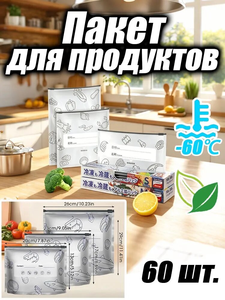 Пакеты для заморозки, 60 шт, материал алюминиевая фольга, многоразовый прочный, для заморозки и длительного хранения продуктов