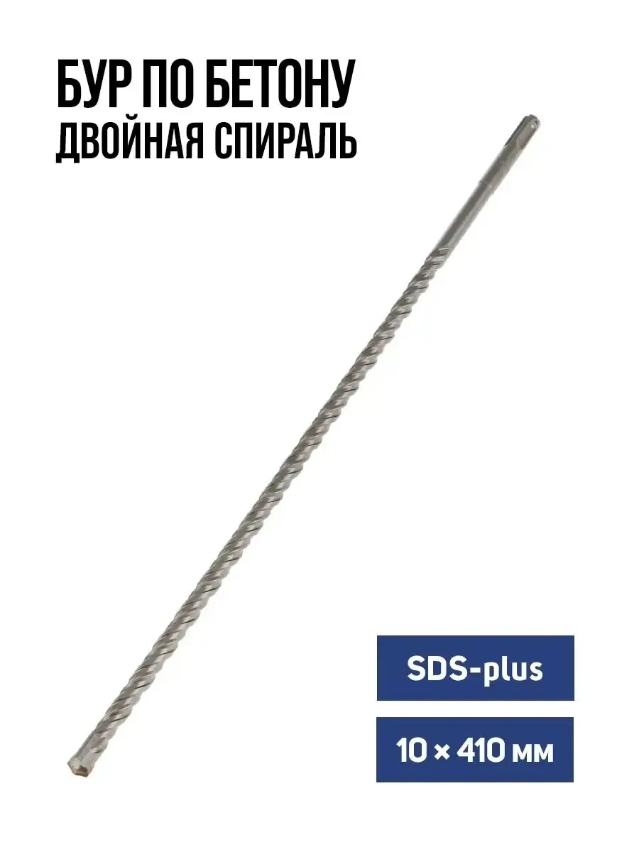 Бур по бетону тундра, двойная спираль, SDS-plus, 10 х 410 мм