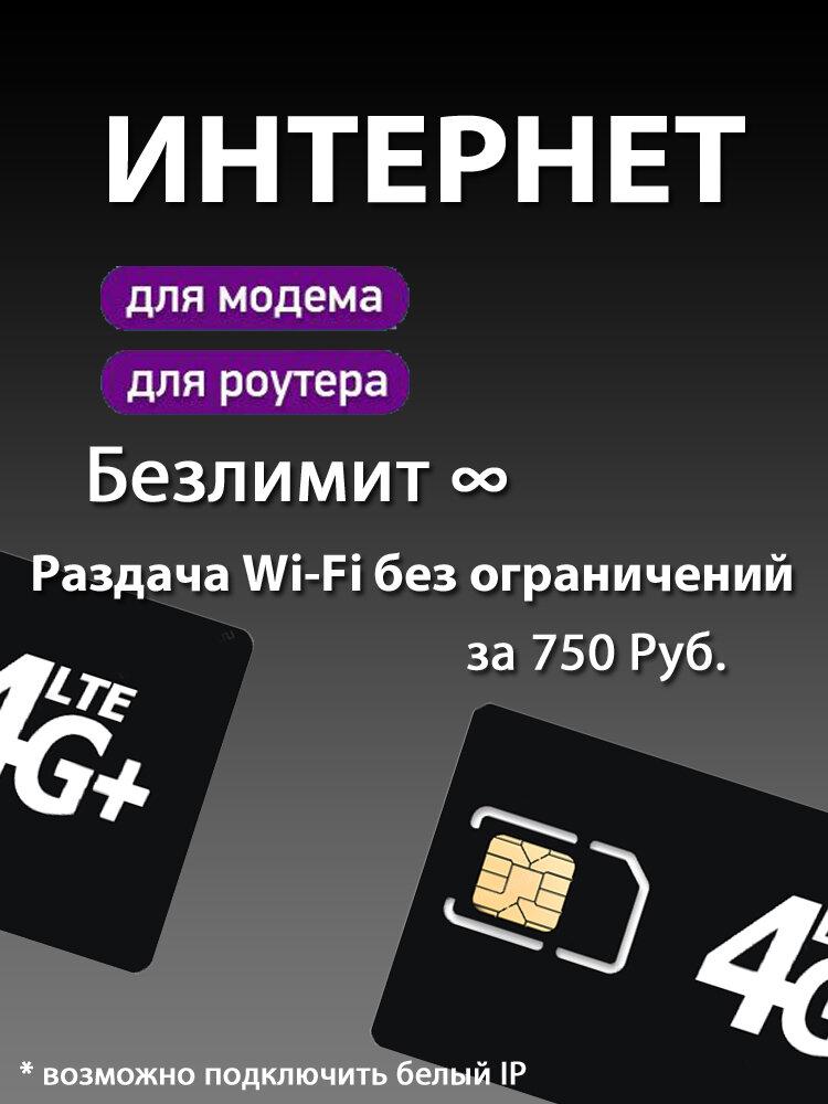 SIM-карта NDA "Черный безлимит", для роутера, без минуты, для всей России, 790руб./мес.