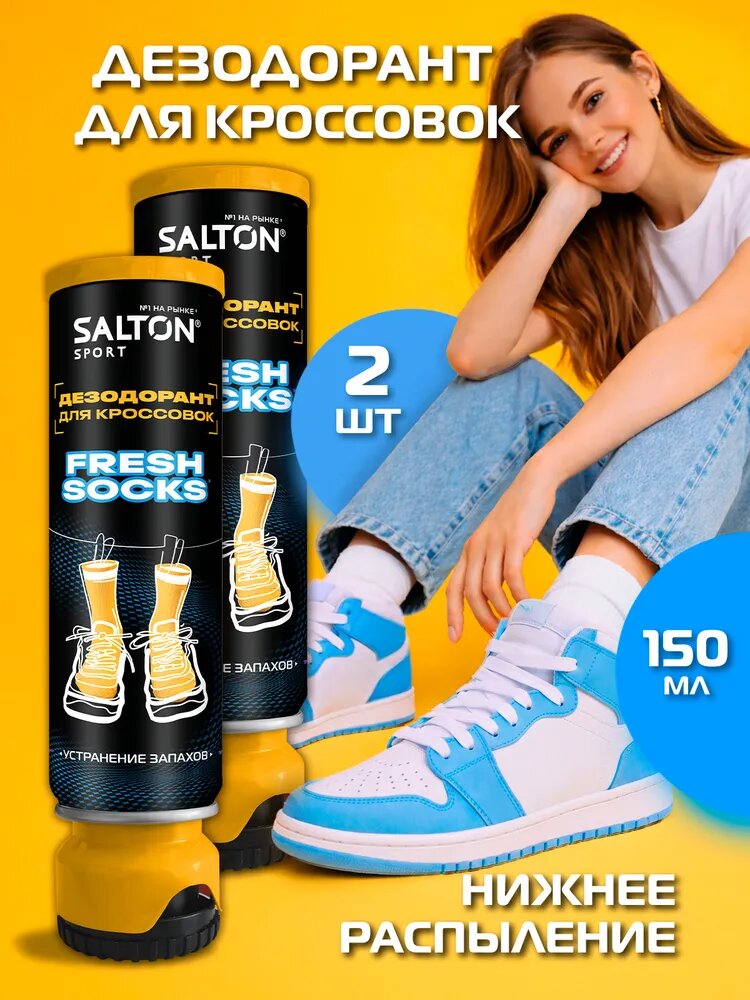 Salton Sport Дезодорант для кроссовок (Fresh socks) 150 мл 2 шт