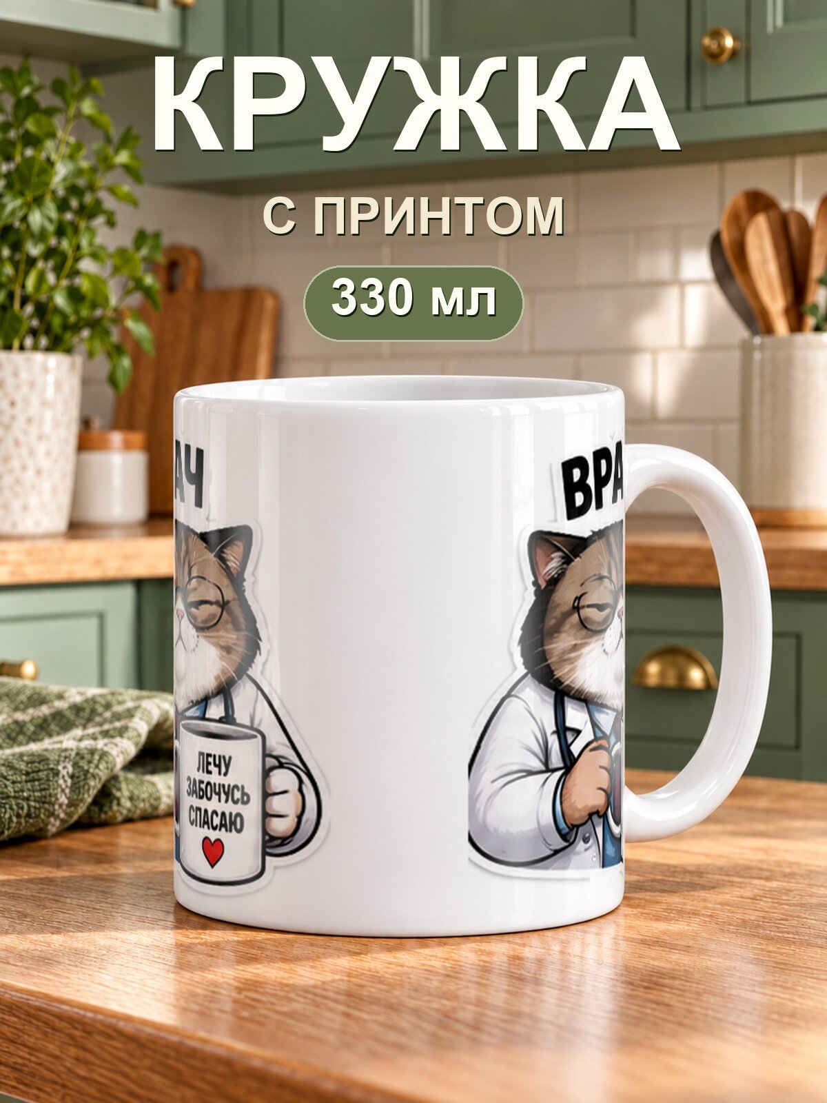 Керамическая кружка MoodRoom для чая и кофе, 330 мл с принтом «Врач»