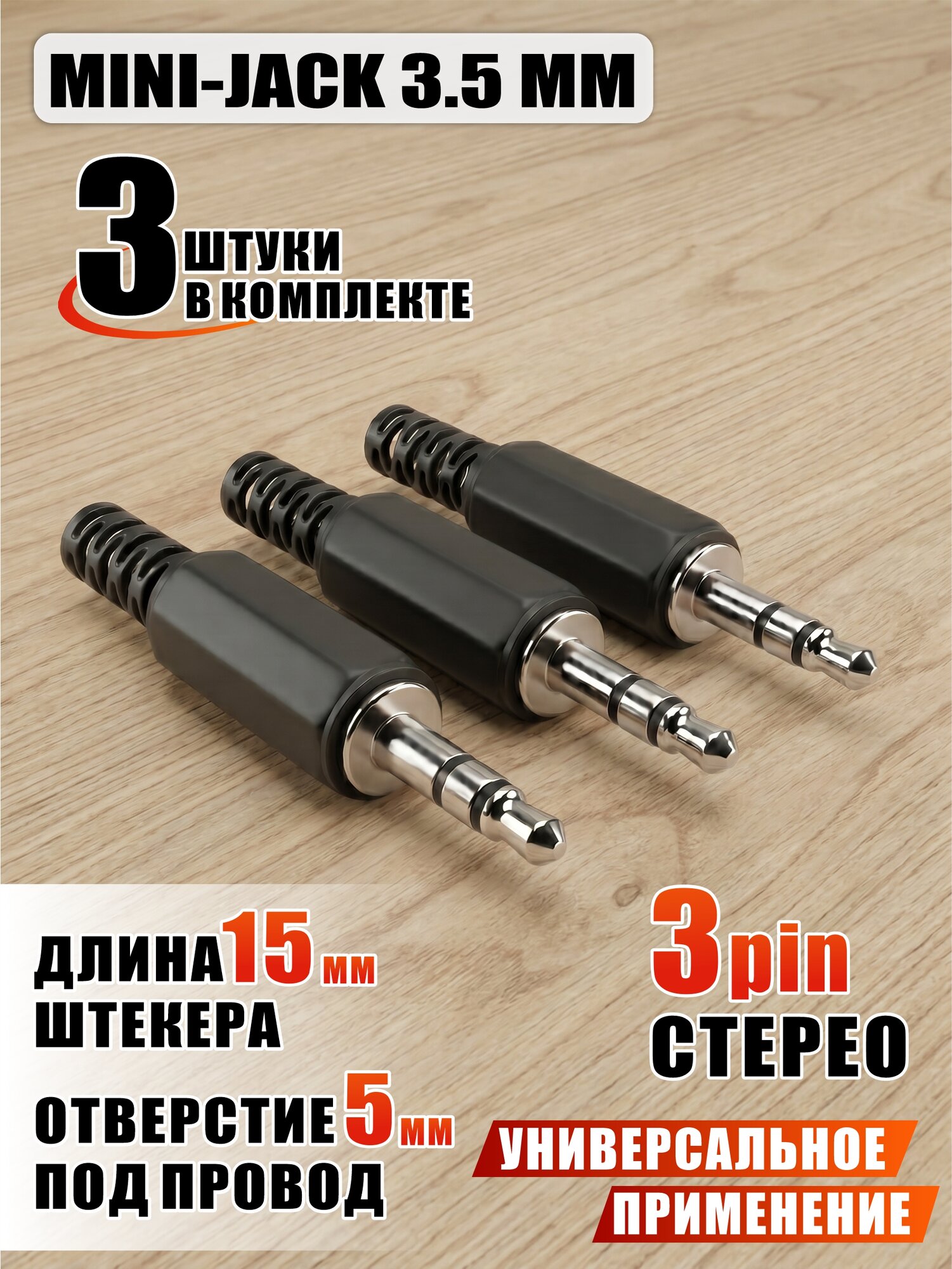 Разъем штекер mini-jack 3.5 мм (папа) стерео 3 контакта / переходник для наушников и аудио, 3 шт