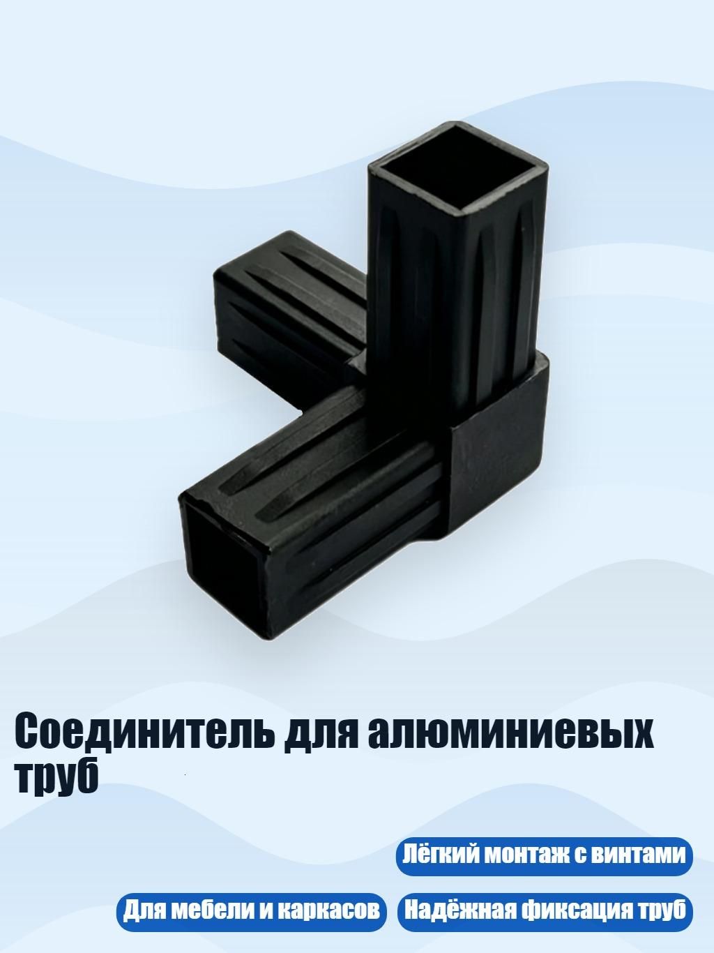 Соединитель для алюминиевых труб, угловой 20х20, 3-сторонний