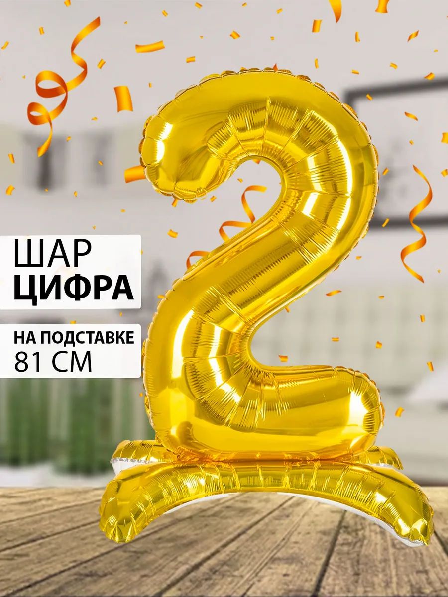 Воздушный шар цифра 2 золотой