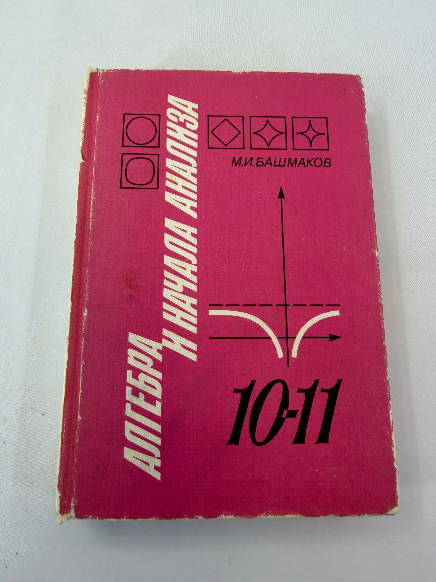 Михаил Башмаков. Алгебра и начала анализа. Книга СССР, учебник для 10, 11 классов