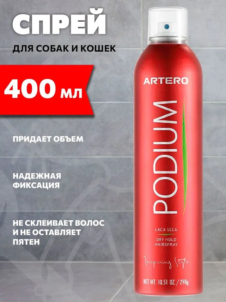 Спрей Artero Podium для придания объема и фиксации шерсти собак и кошек, 400 мл