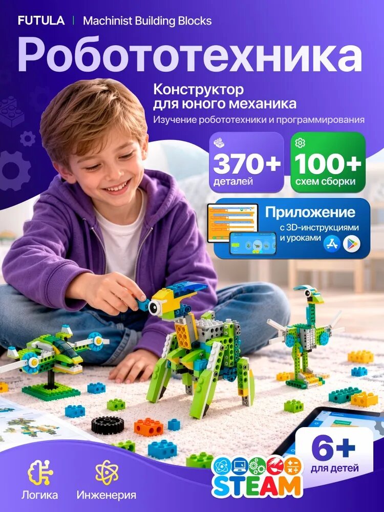 Конструктор детский электронный FUTULA, серия Конструктор для юного механика (Machinist Building Blocks)