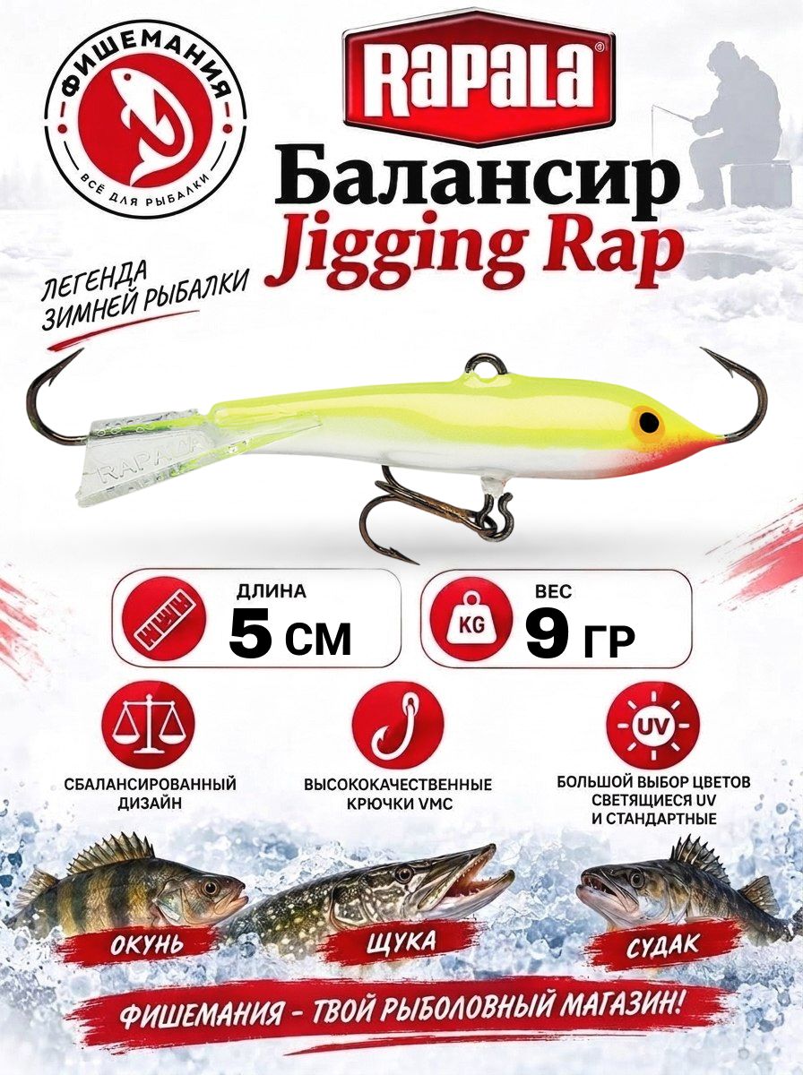 Балансир рыболовный Rapala Jigging Rap 05-SFC длина 5 см вес 9 гр