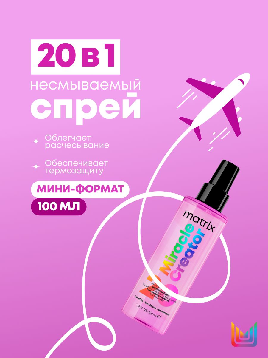 Matrix Спрей для волос 20 в 1 Miracle Creator, профессиональная термозащита, легкое расчесывание, мини формат, 100 мл