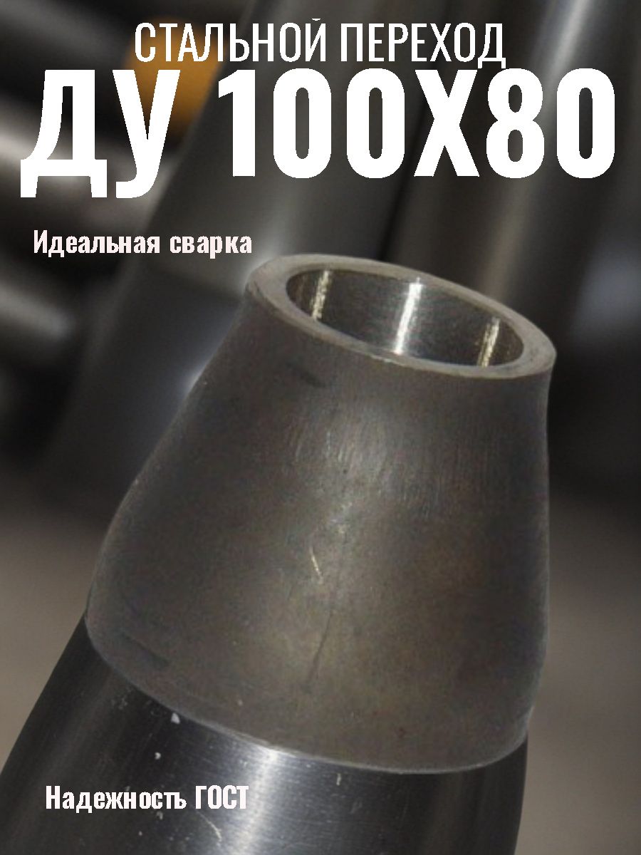 Переход Ду 100 х 80 стальной концентрический Дн 108-4.0 х 89-3.5 под приварку