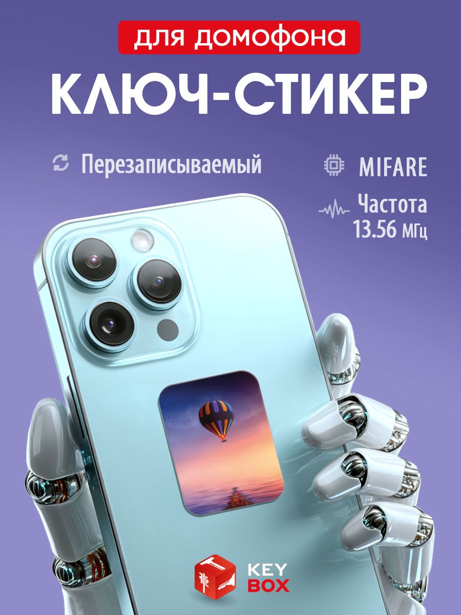 Ключ-стикер для домофона на телефон, Mifare. Keybox, Воздушный шар.