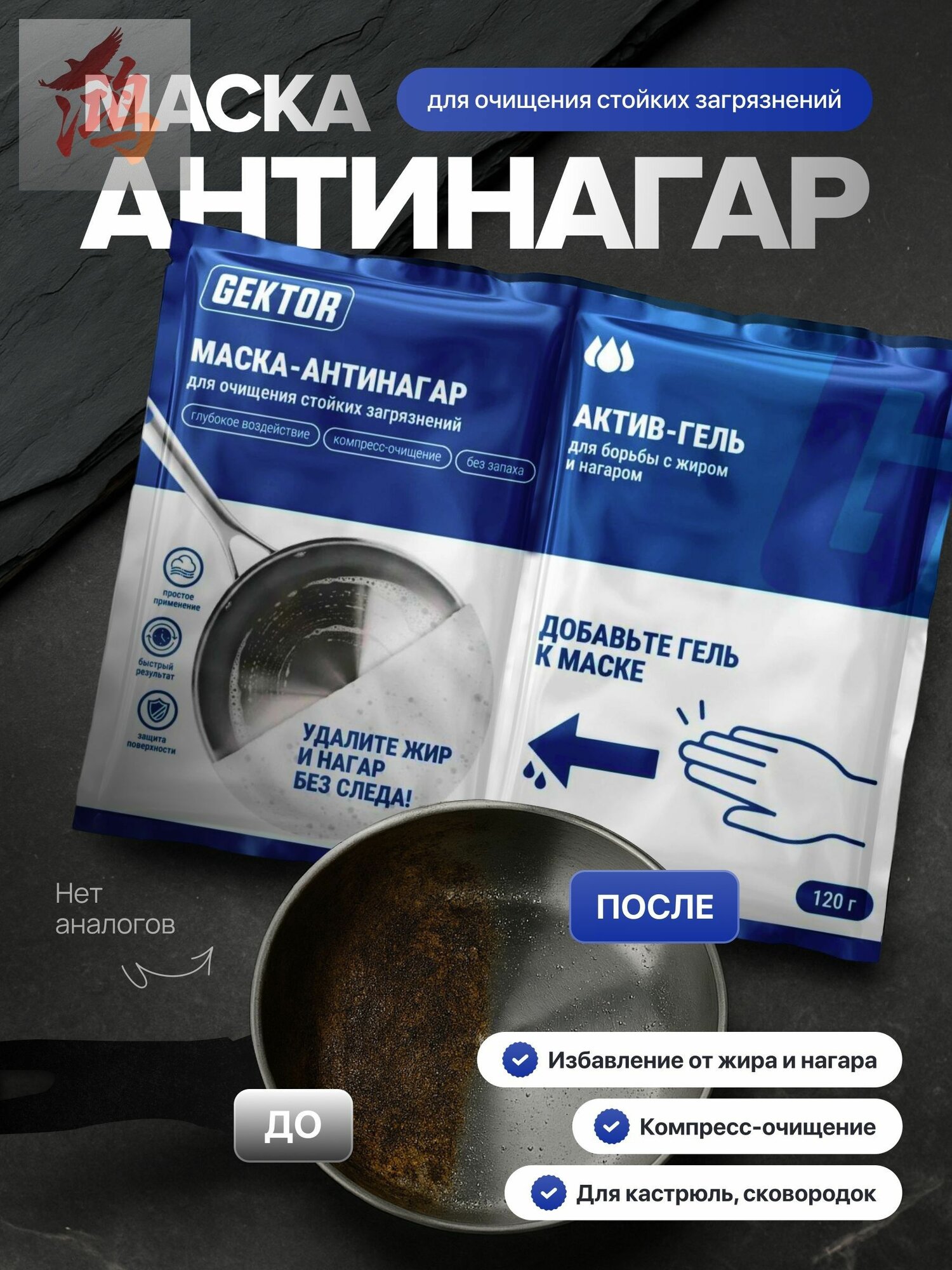 Средство от нагара, жира, загрязнений Маска-антинагар, Артикул: 5499019240