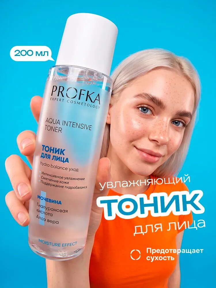 PROFKA Увлажняющий тоник для лица с мочевиной и алоэ вера, 200 мл