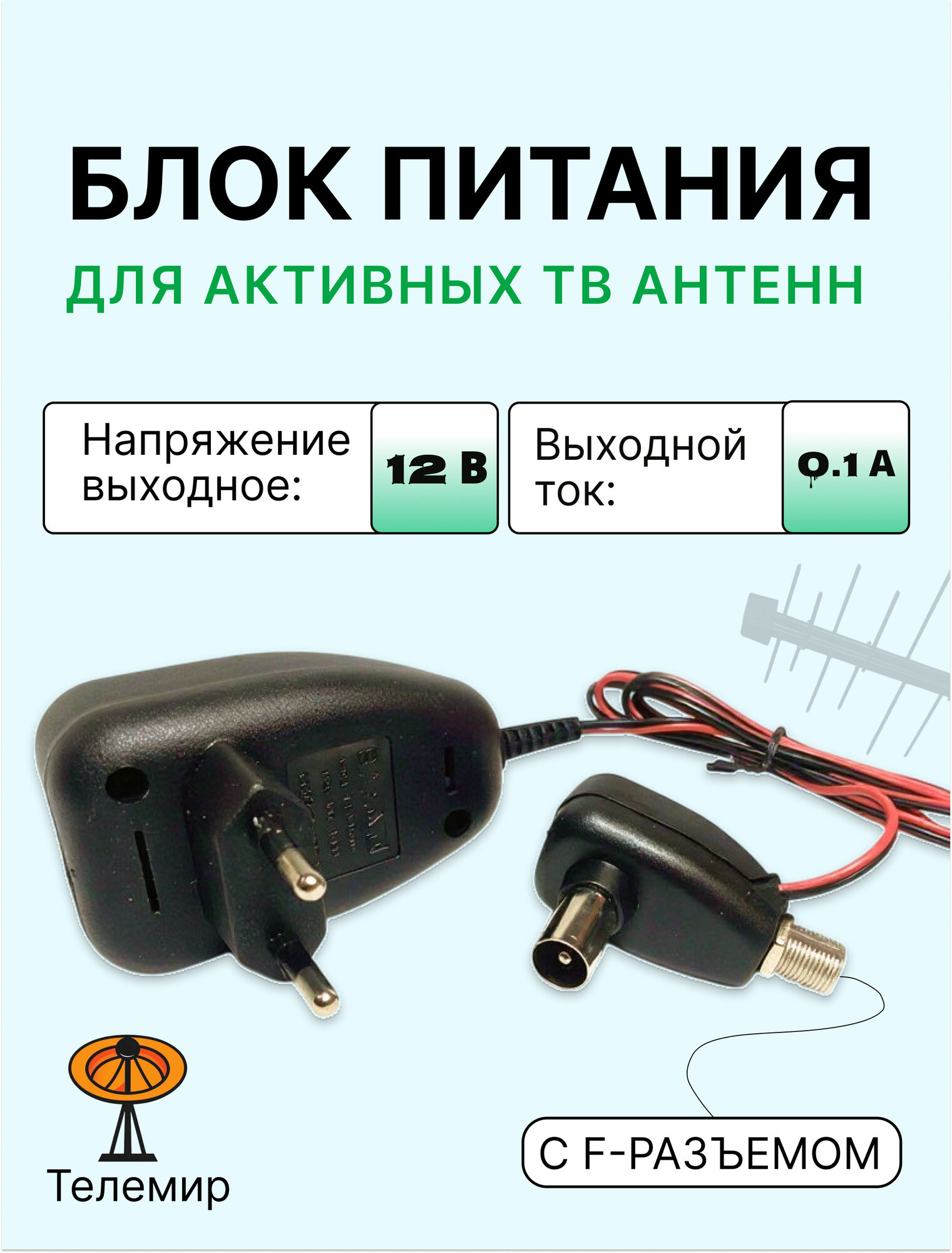 Блок питания для телевизионных антенн с F-разъемом, 12V/0.1A