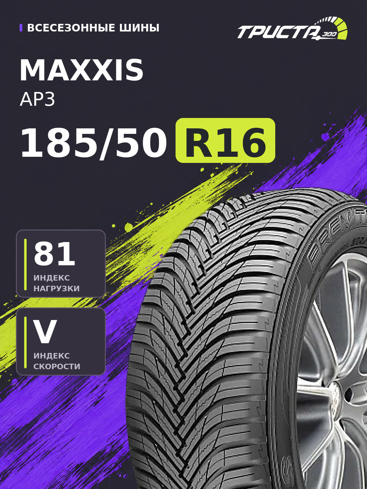 Шина MAXXIS AP3 185/50R16 81V