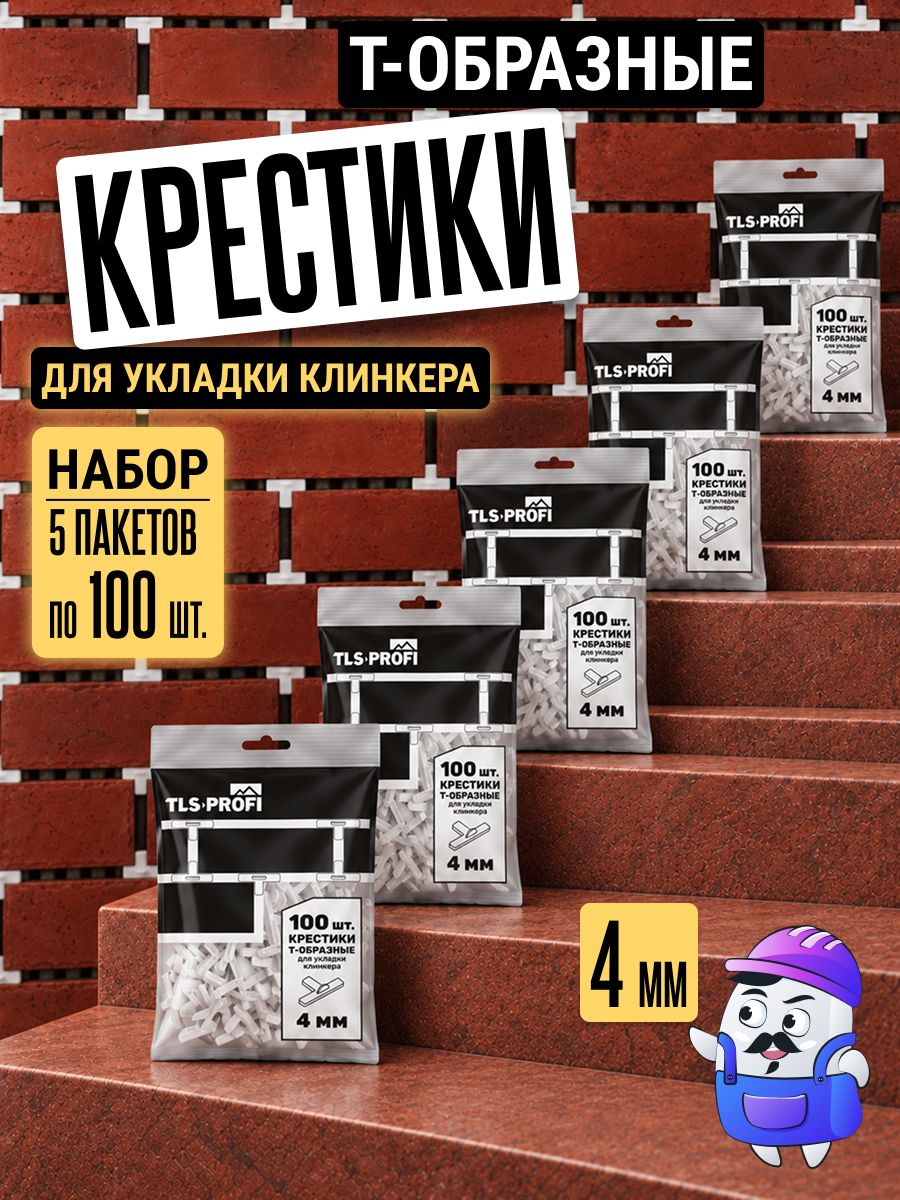 Набор Крестики Т-образные для укладки клинкера TLS-Profi 4мм (5 пакетов по 100 шт)