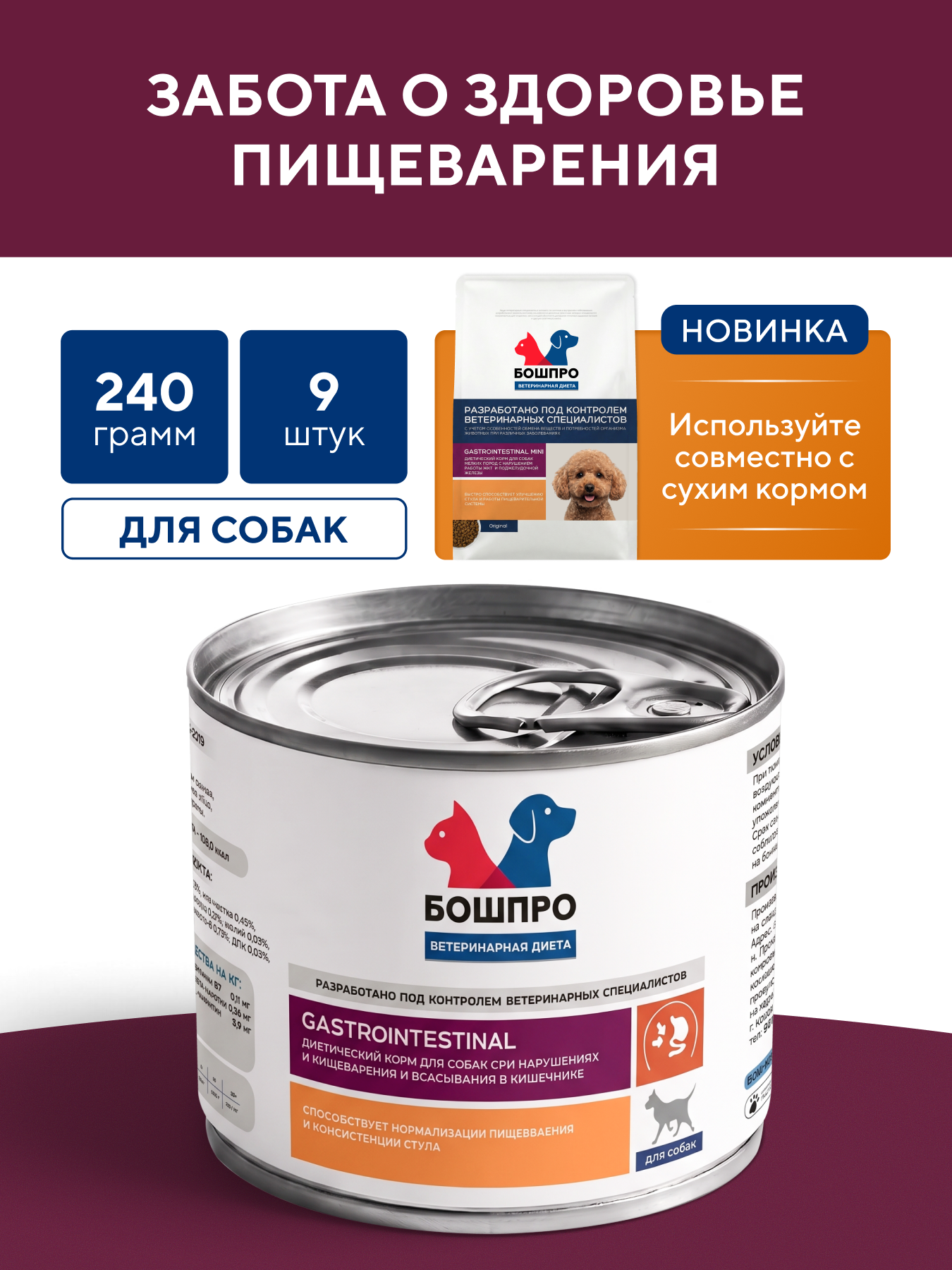 Влажный корм для собак бошпро GASTROINTESTINAL диетический, при нарушениях работы ЖКТ, 240 г - 9 банок