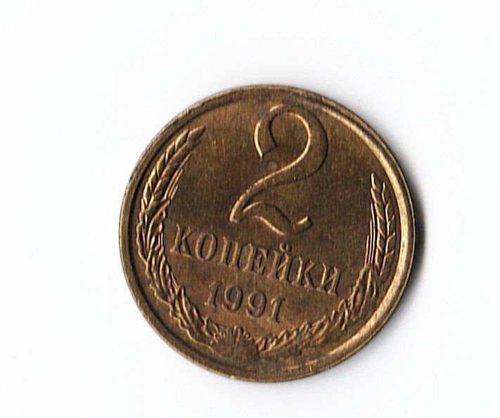 Монета 2 копеек 1991 (Л) года Брак - "поворот 15" - четкая, СССР, XF-AU