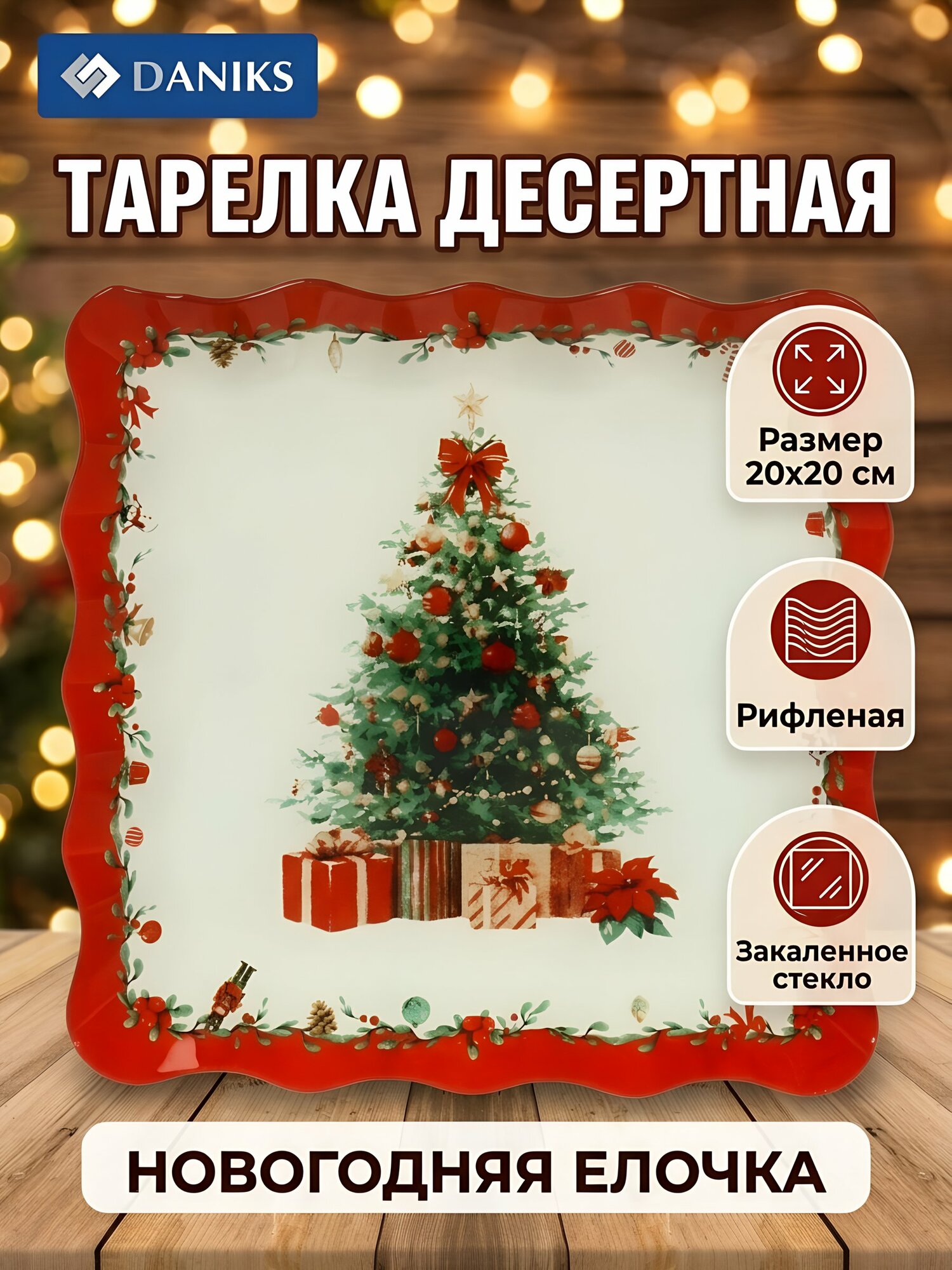 Тарелка десертная Daniks Новогодняя Елочка, стекло, квадратная 20х20 см, рифленая