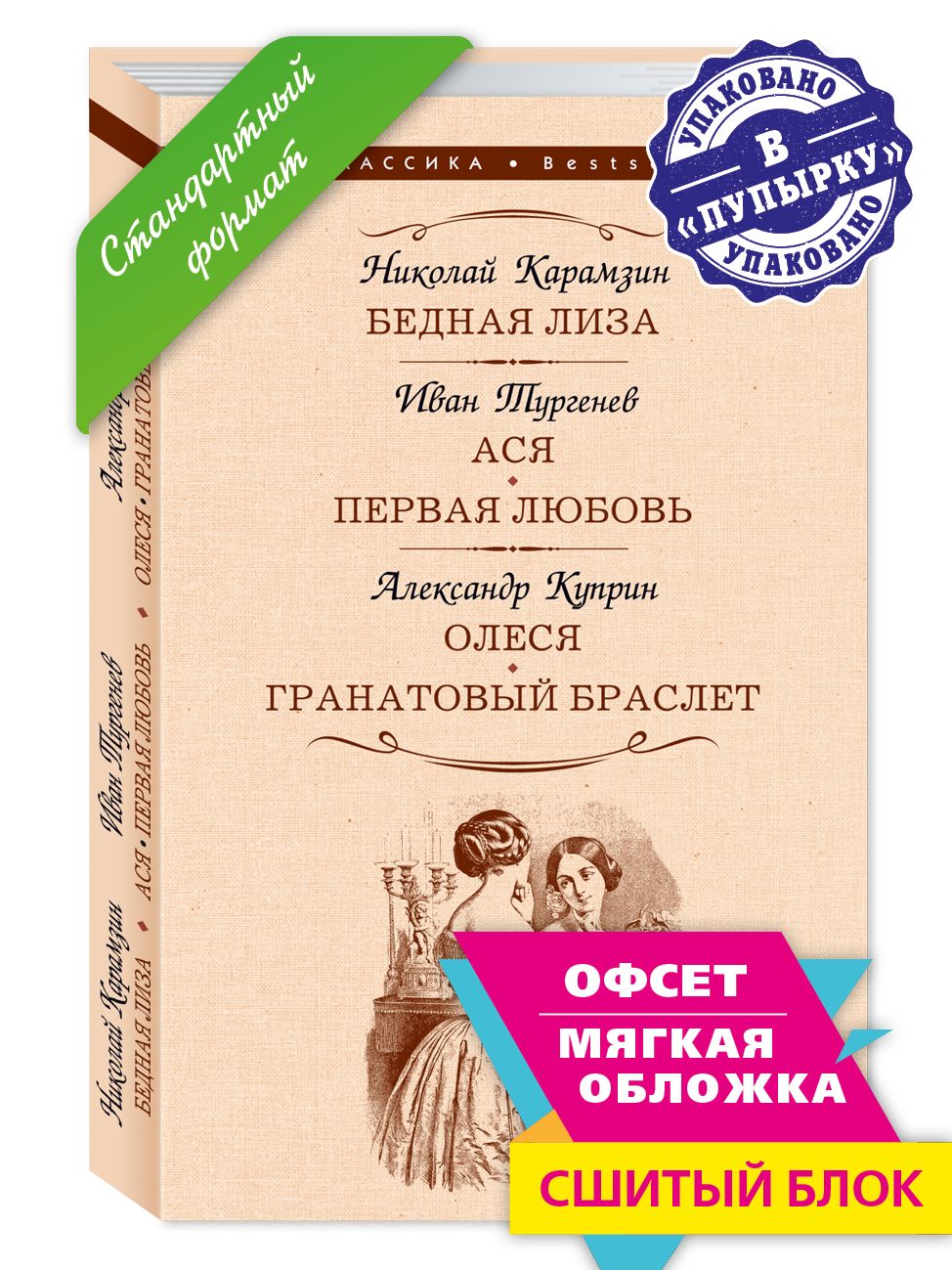 Бедная Лиза. Ася. Первая любовь. Олеся. Гранатовый браслет | Карамзин Николай Михайлович, Тургенев Иван Сергеевич