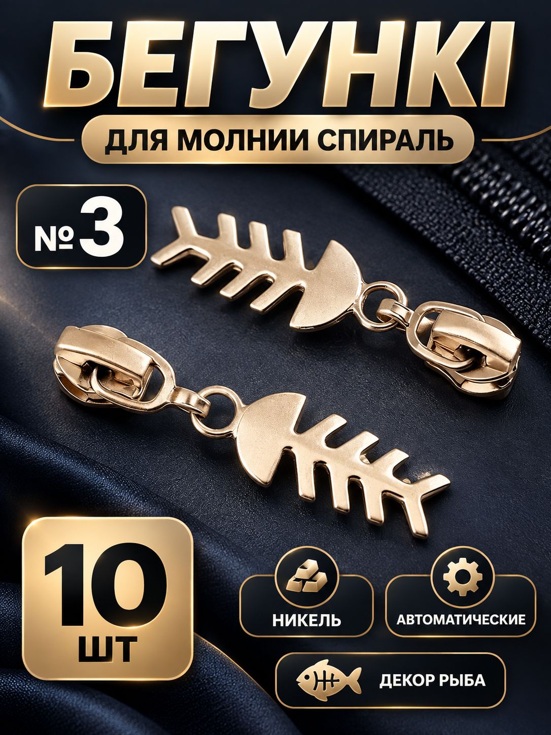 Набор бегунков для молнии Спираль, №3, Рыба, 10 шт, никель