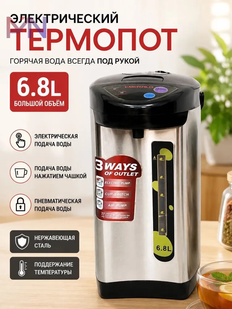 Термопот 6,8 л для дома и офиса, 3 способа подачи