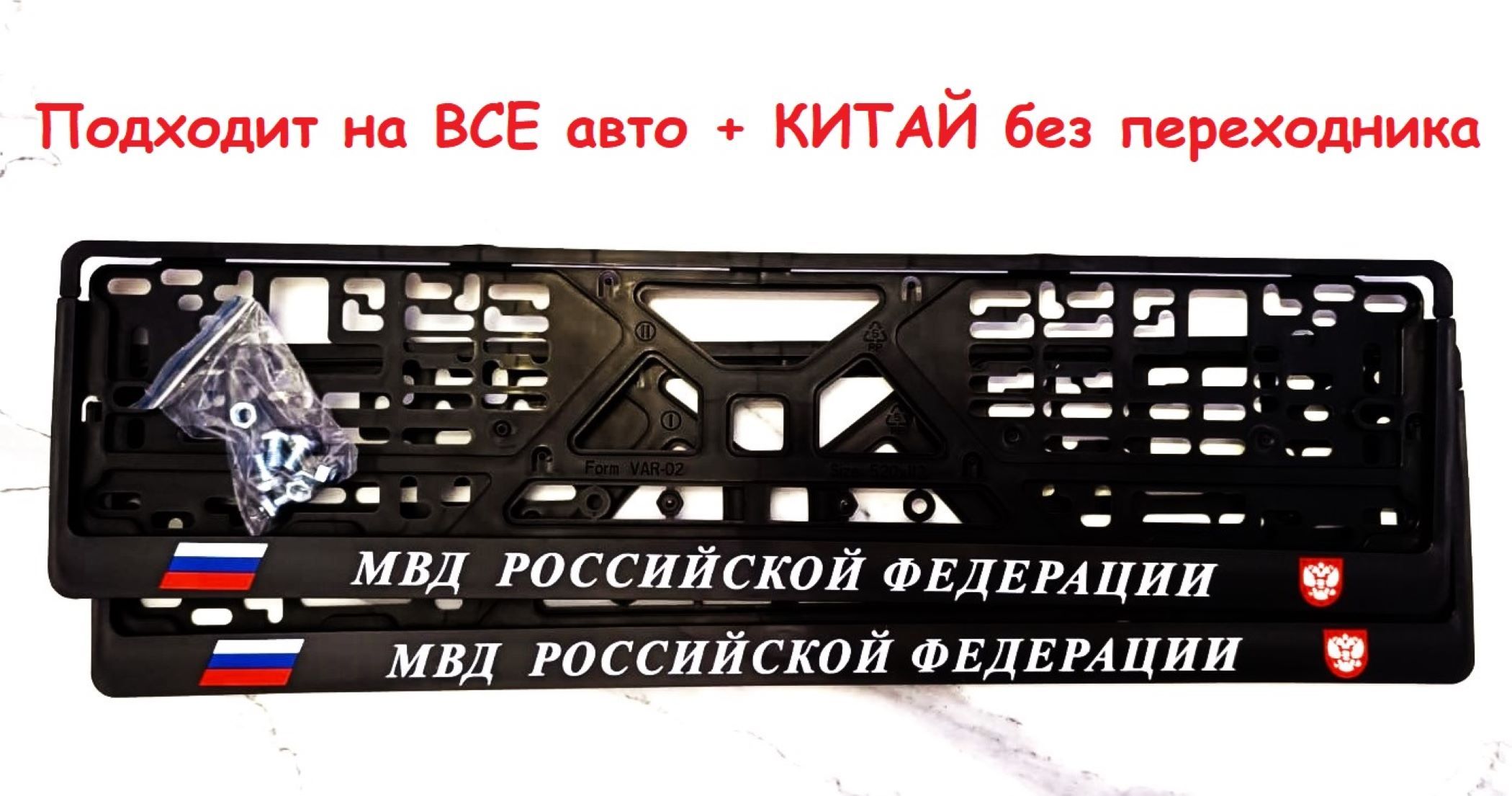 Рамки номерного знака МВД РФ, пластиковые, комплект 2 рамки + крепеж