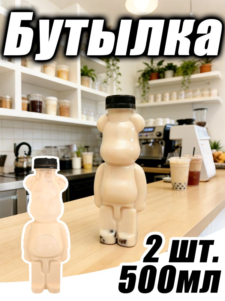 Бутылка для напитков в форме медвежонка, 2 шт, 500 мл, бежевая