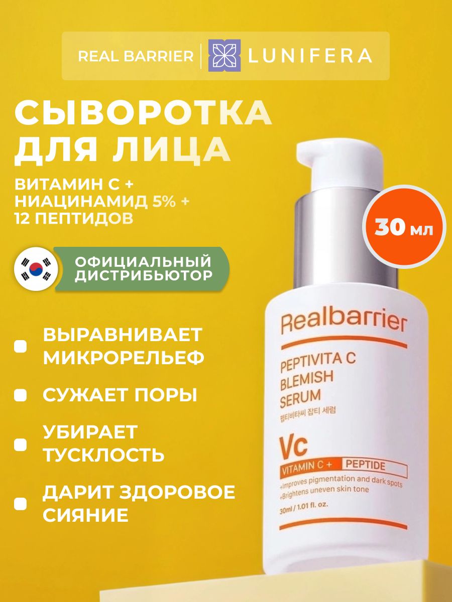 Real Barrier Cыворотка для лица с витамином с, пептидами и ниацинамидом 5%, Корея, от черных точек Peptivita C Blemish Serum, 30мл / Lunifera